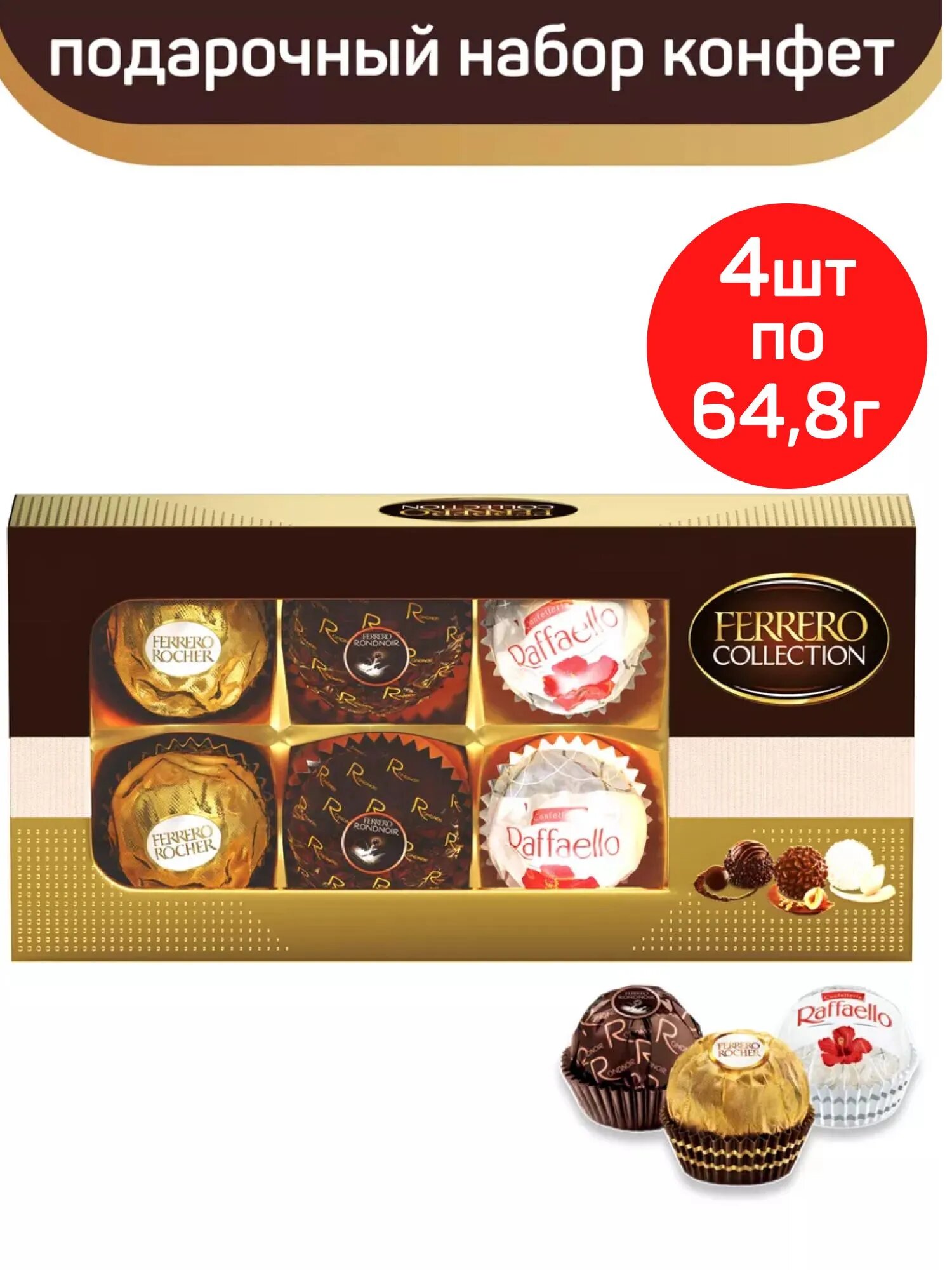 Подарочный набор конфет Ferrero Collection: Raffaello, Ferrero Rocher, Ferrero Rondnoir, 4 шт по 64.8 г