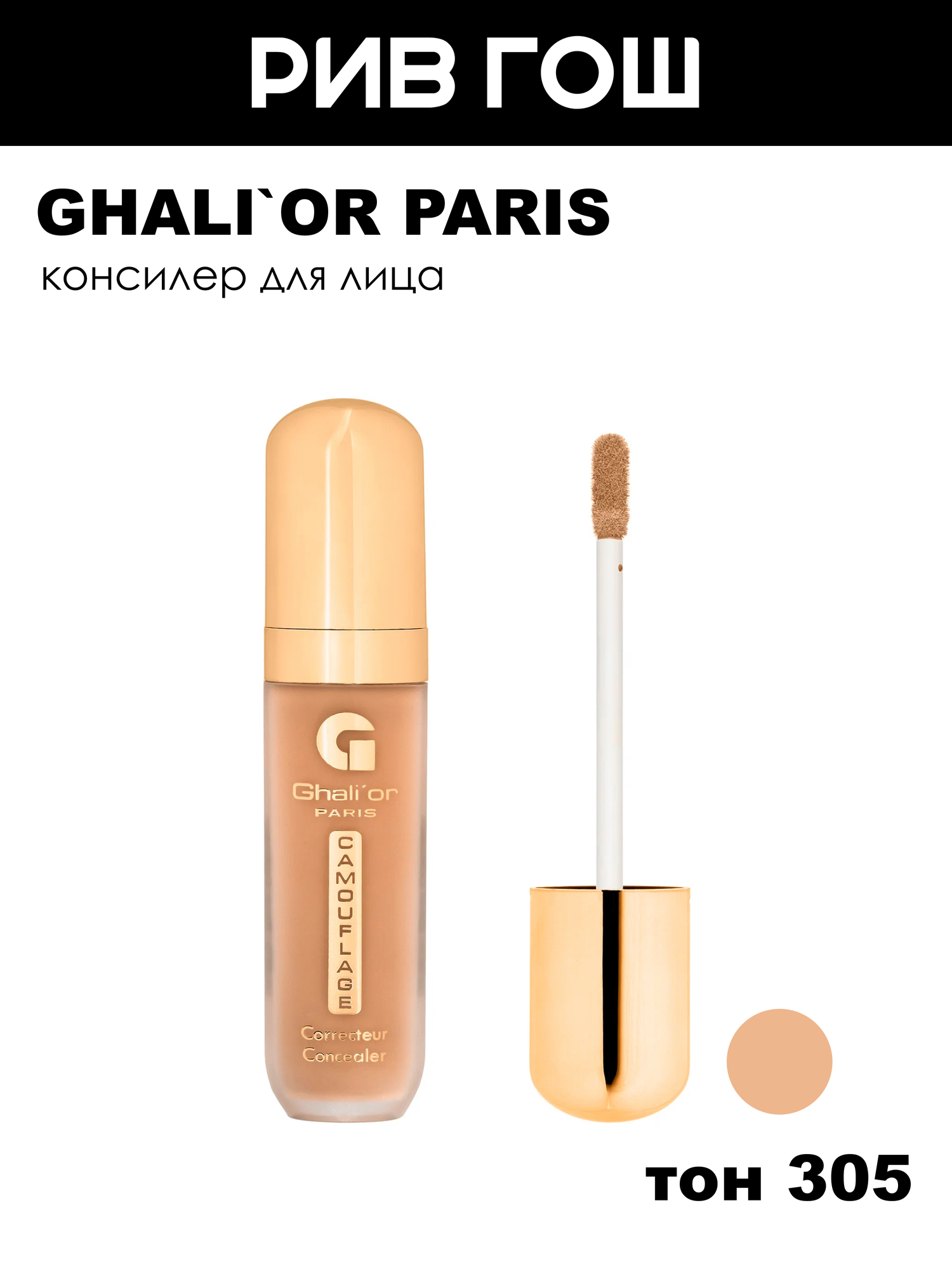 GHALI`OR PARIS Консилер для лица Ghali’Or Camouflage, 7 мл, 305 Cappuccino