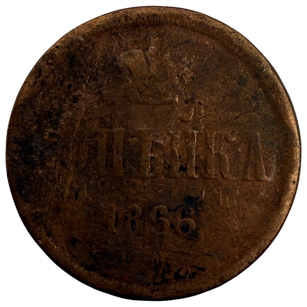 Российская империя 1 копейка 1866 г. (ЕМ)