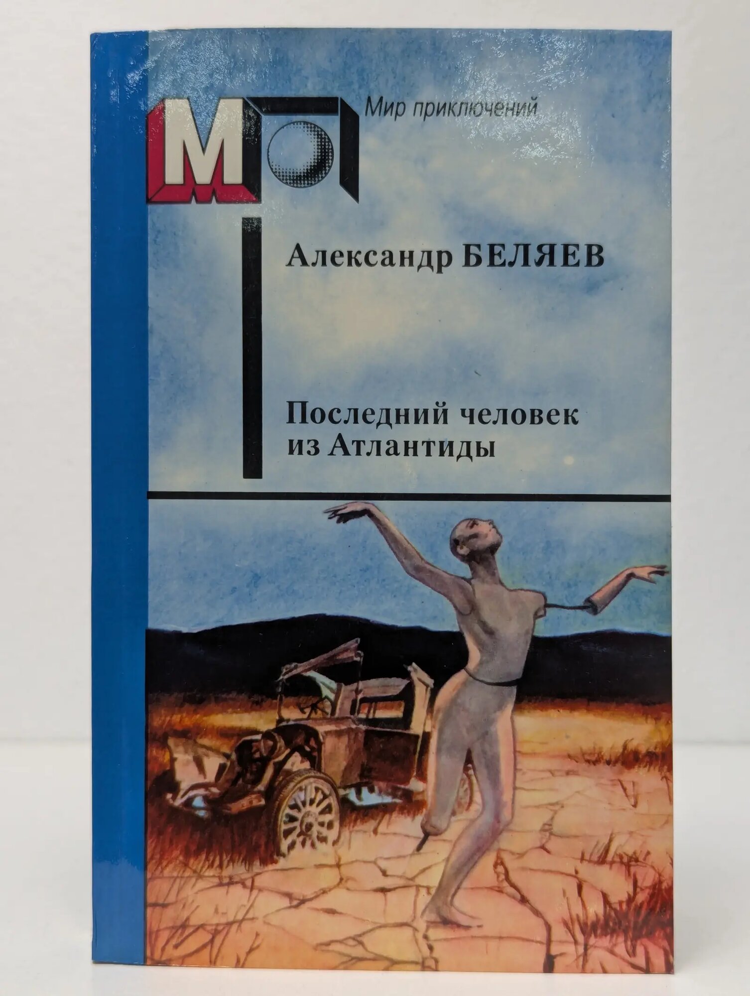 Мир приключений. Последний человек из Атлантиды Беляев Александр Романович 1988
