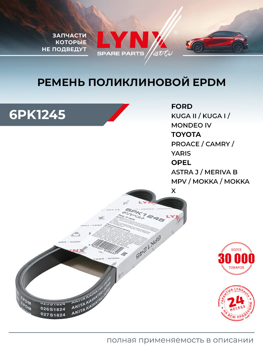 Ремень поликлиновый для FORD FOCUS, C-MAX, GALAXY / OPEL ASTRA, CORSA, MERIVA / LYNXauto 6PK1245
