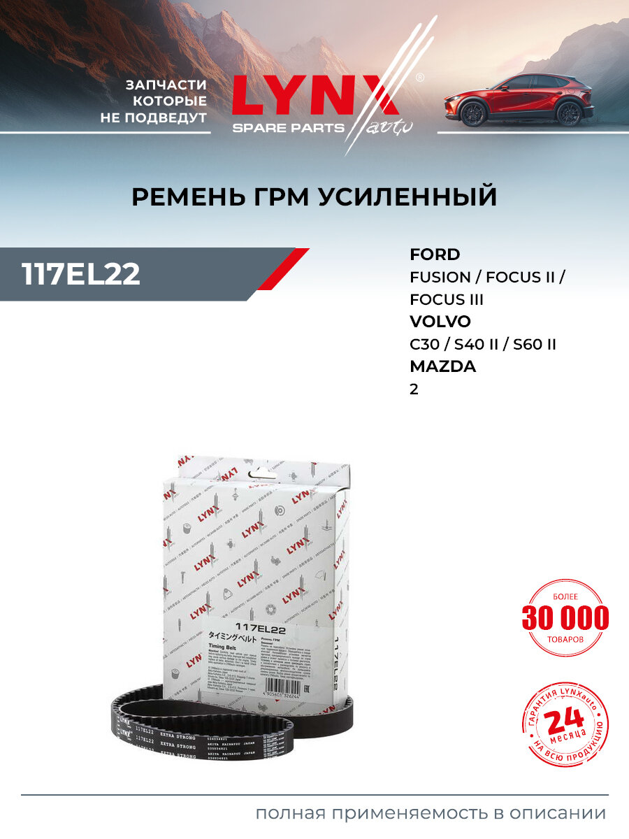 Ремень ГРМ для FORD FOCUS, FUSION, KUGA / VOLVO C30, S40, S60 (усиленный) / LYNXauto 117EL22