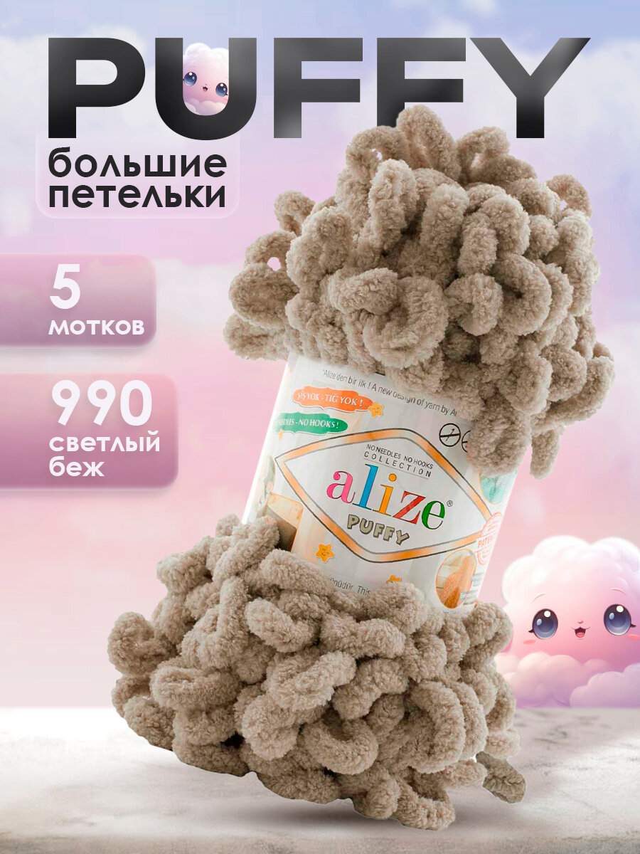 Пряжа для вязания Puffy Alize, 5 мотков (9м, 100 гр), цвет 990 Светло-бежевый / Пряжа Пуффи Ализе, 5 мотков