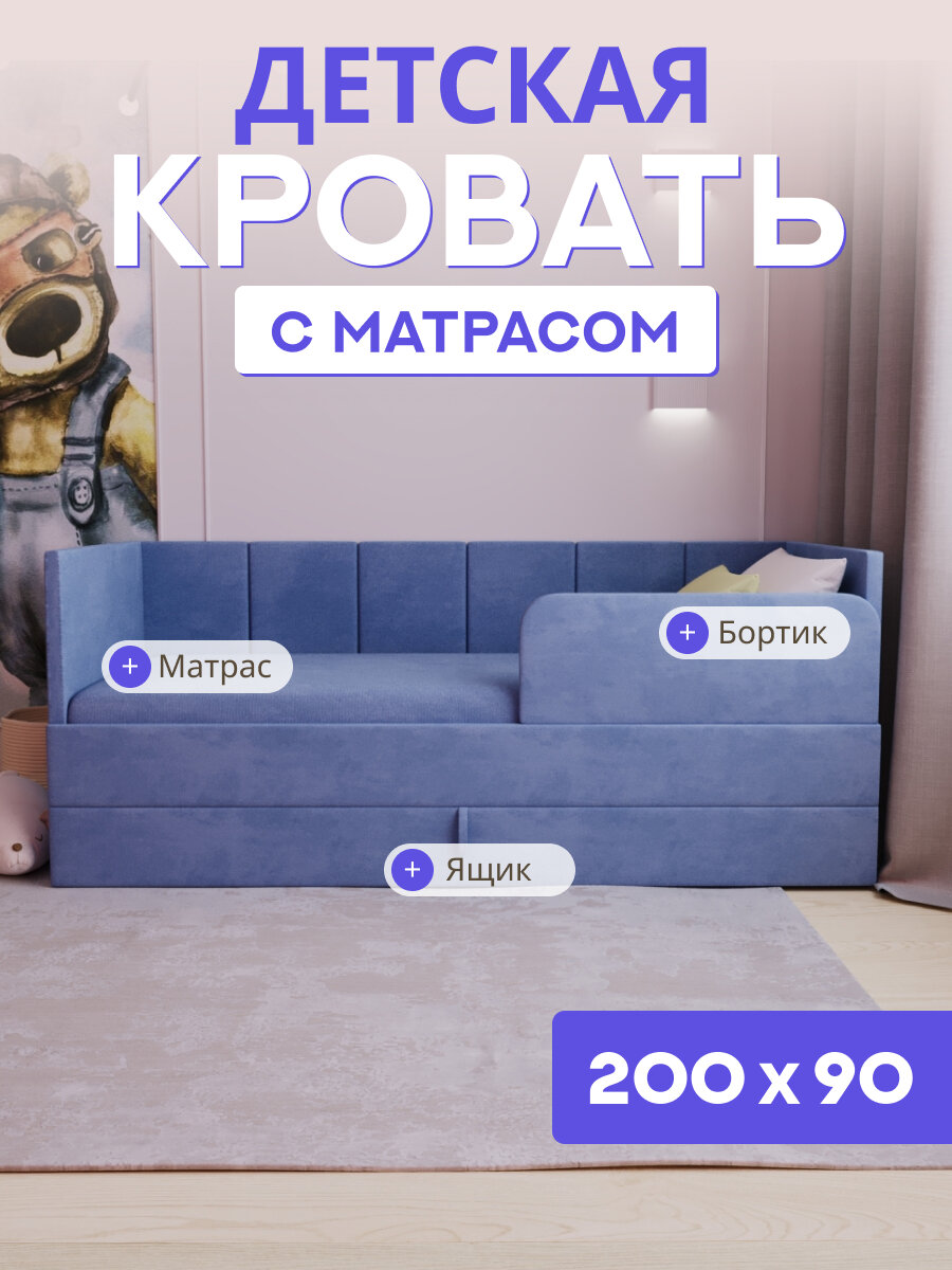 Детская диван-кровать 200*90 с выкатным ящиком, бортиком и матрасом в цвет кровати. Челси пыльно синий