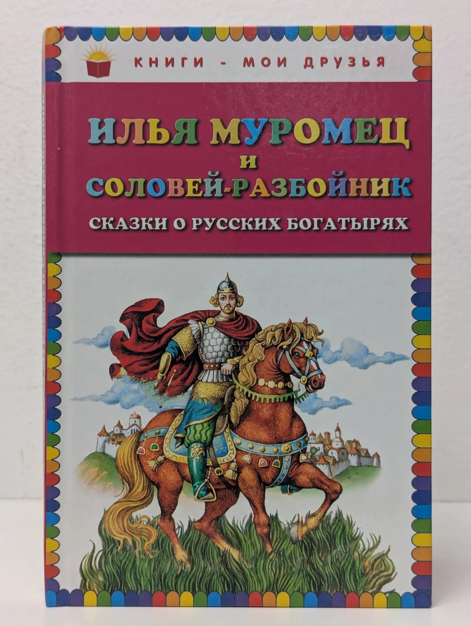 Илья Муромец и Соловей-Разбойник. Сказки о русских богатырях Сборник 2016