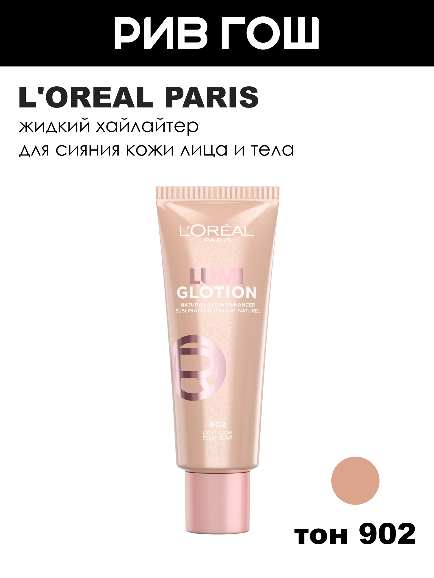 L'OREAL Хайлайтер для сияния кожи Lumi Glotion Natural Glow Enhancer 40 мл, 902