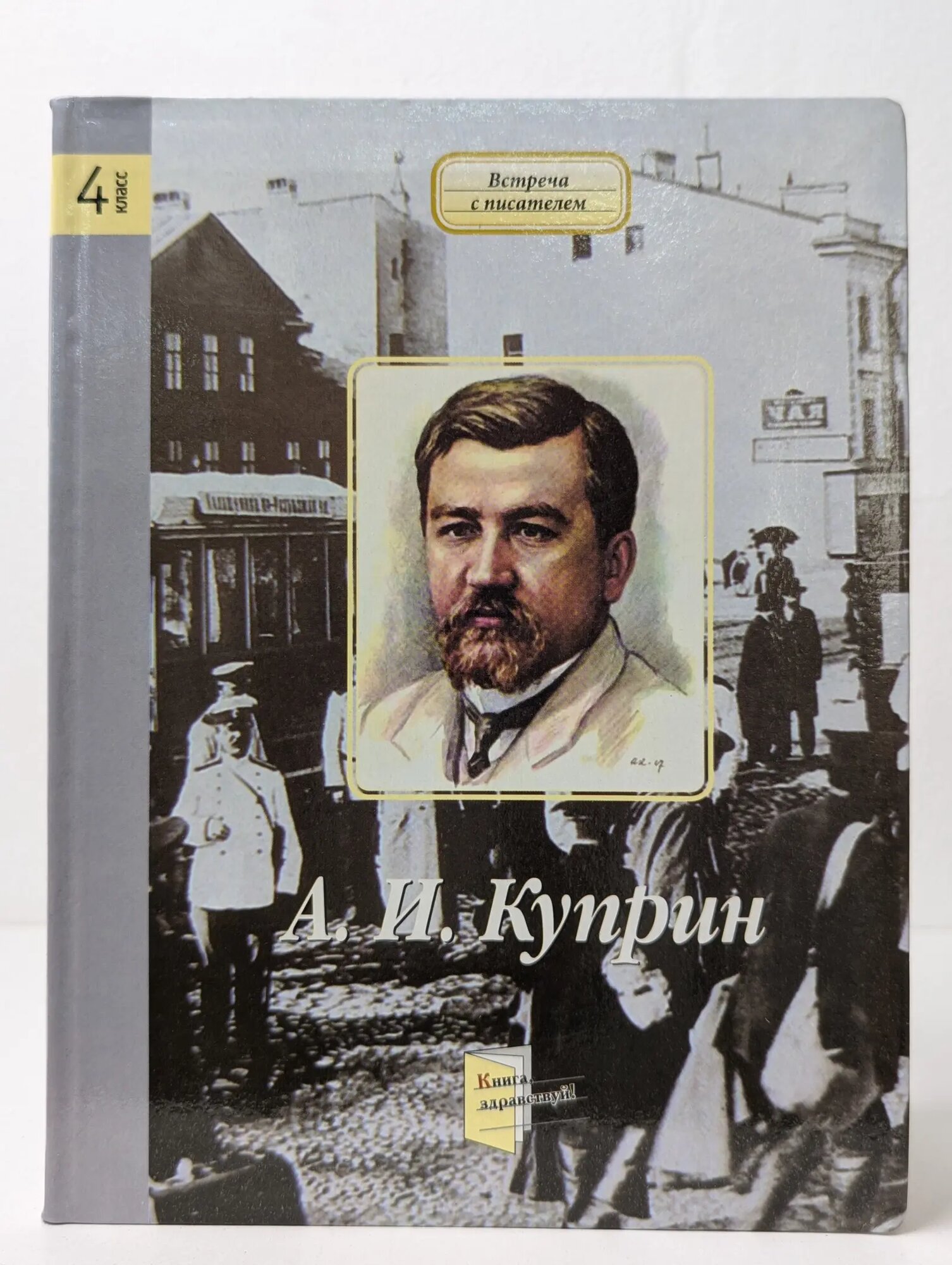 Встреча с писателем. А. И. Куприн. 4 класс Светловская Наталия Николаевна (сост.), Пиче-оол Татьяна Семёновна (сост.) 2010
