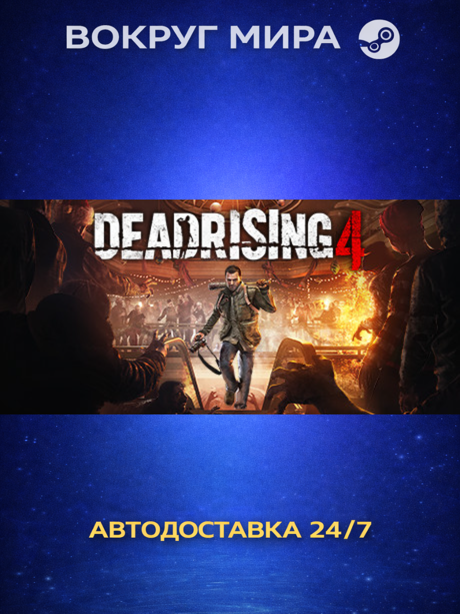 Dead Rising 4 Подарок для Steam PC (ПК) | Страна Активации Россия | Автовыдача