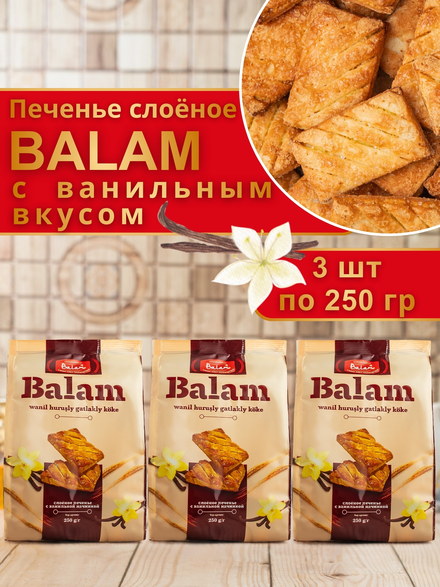 Печенье слоеное BALAM с ванильным вкусом 250 гр 3 шт