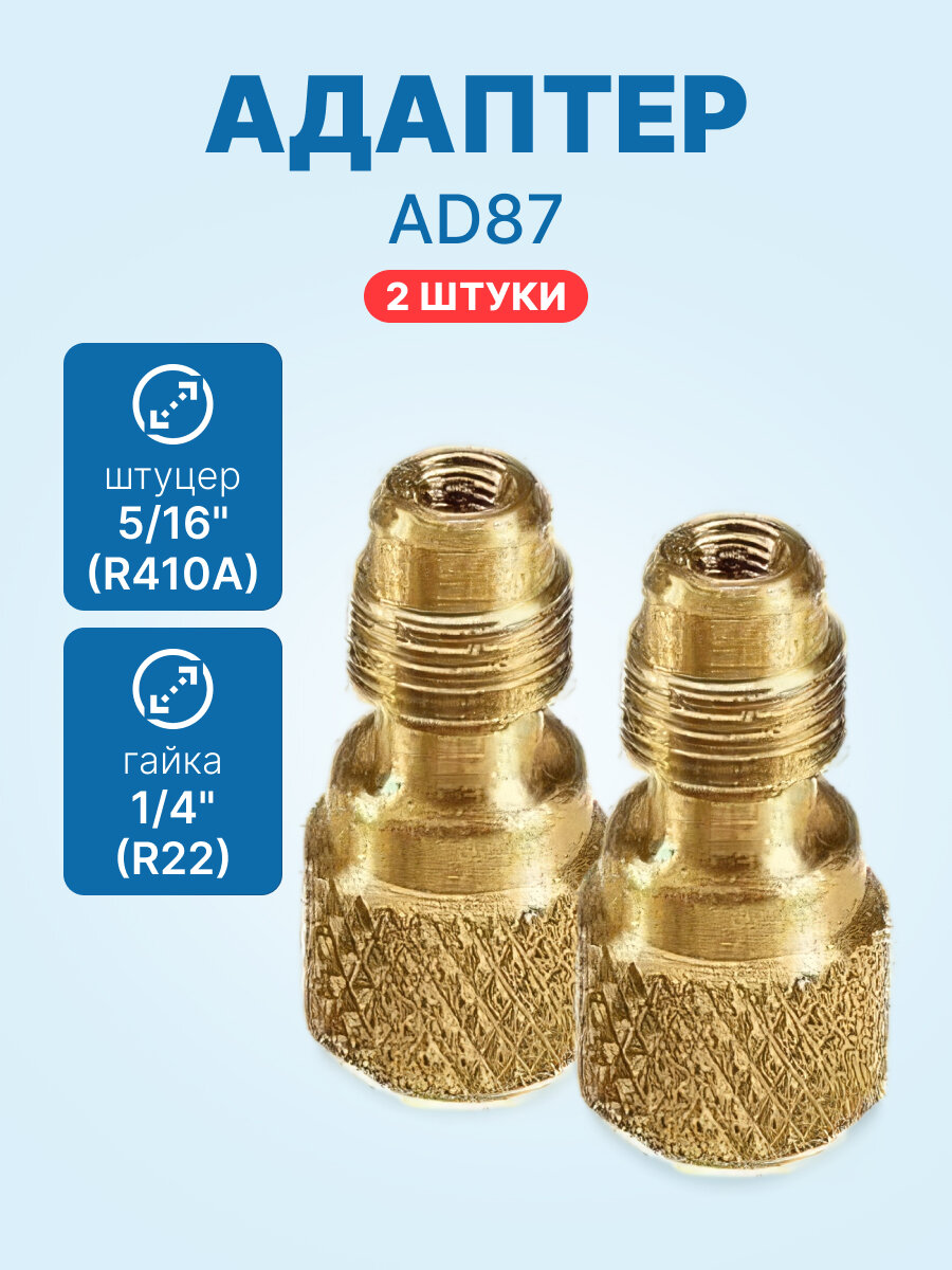 Набор 2 шт. - Адаптер AD78 (прямой, штуцер 1/4"-R22; гайка 5/16"-R410A)