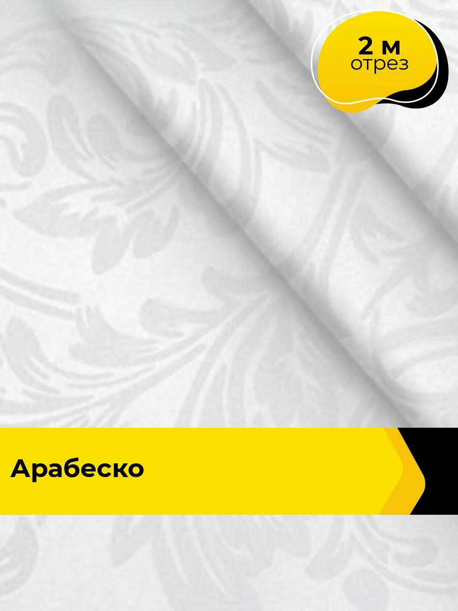 Ткань для шитья и рукоделия Арабеско (Микрофибра отбеленная) 2 м * 220 см, белый 026