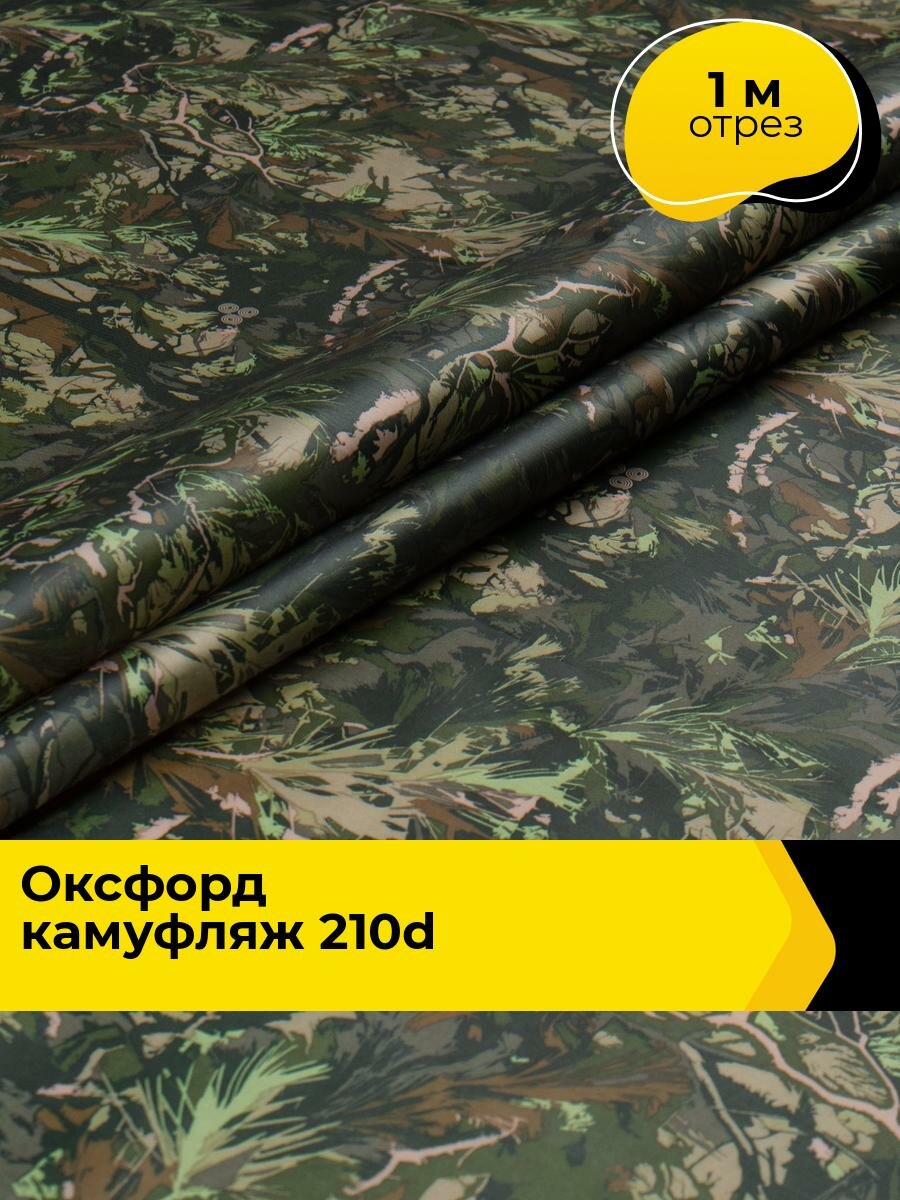 Ткань Оксфорд 210D тентовая водоотталкивающая для улицы, для шитья курток, палаток, тентов, сумок, отрез 1 м*150 см, цвет зеленый