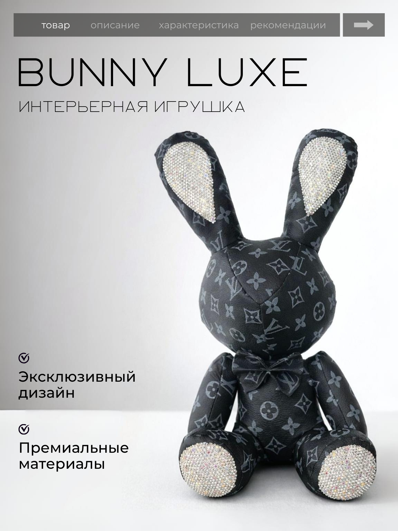 Интерьерная игрушка со стразами, заяц черный