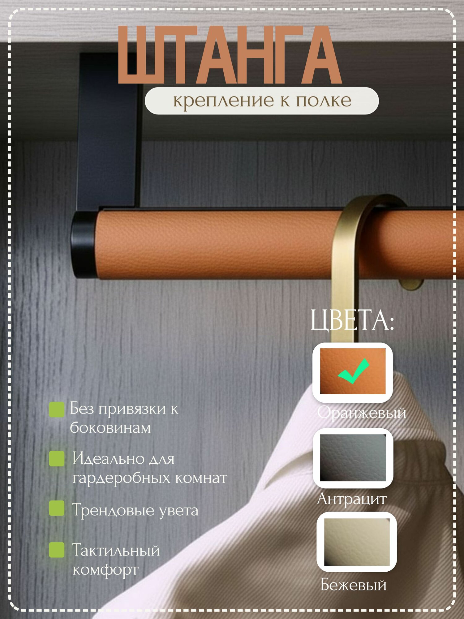 Штанга для шкафа 90 см оранжевая к полке