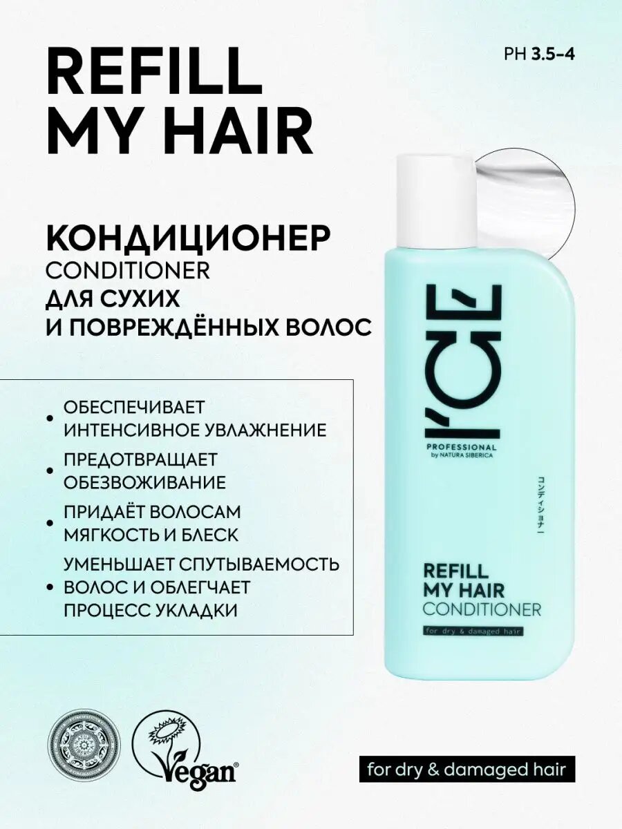 ICE Professional by Natura Siberica Refill My Hair Кондиционер для сухих и поврежденных волос 250 мл.