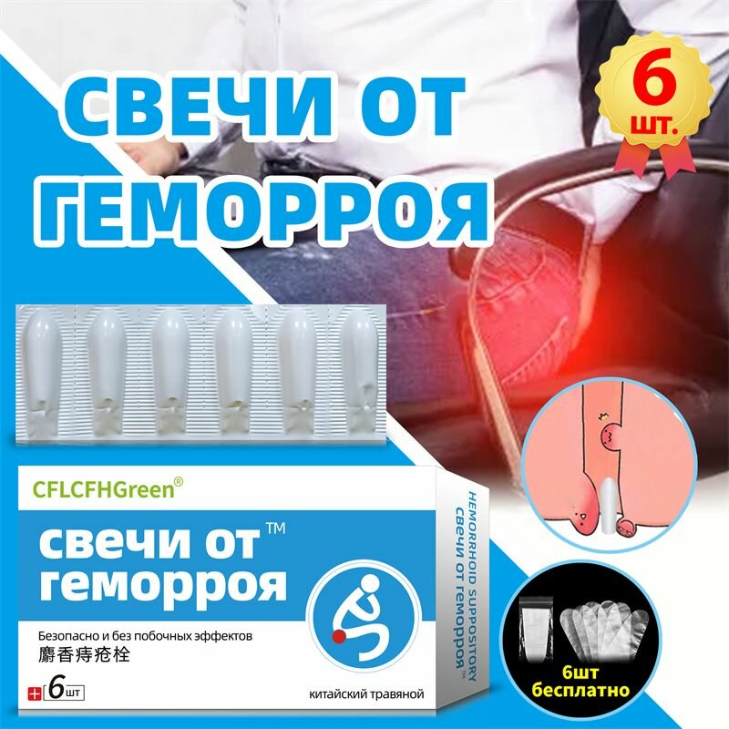 6 шт, натуральные свечи от геморроя, Китайская мазь от геморроя, китайский травяной