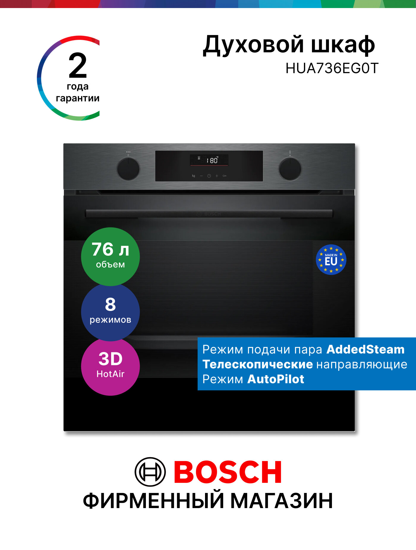 Встраиваемый духовой шкаф электрический Bosch HUA736EG0T Серия 4, 76л, 8 режимов, телескопы, черный