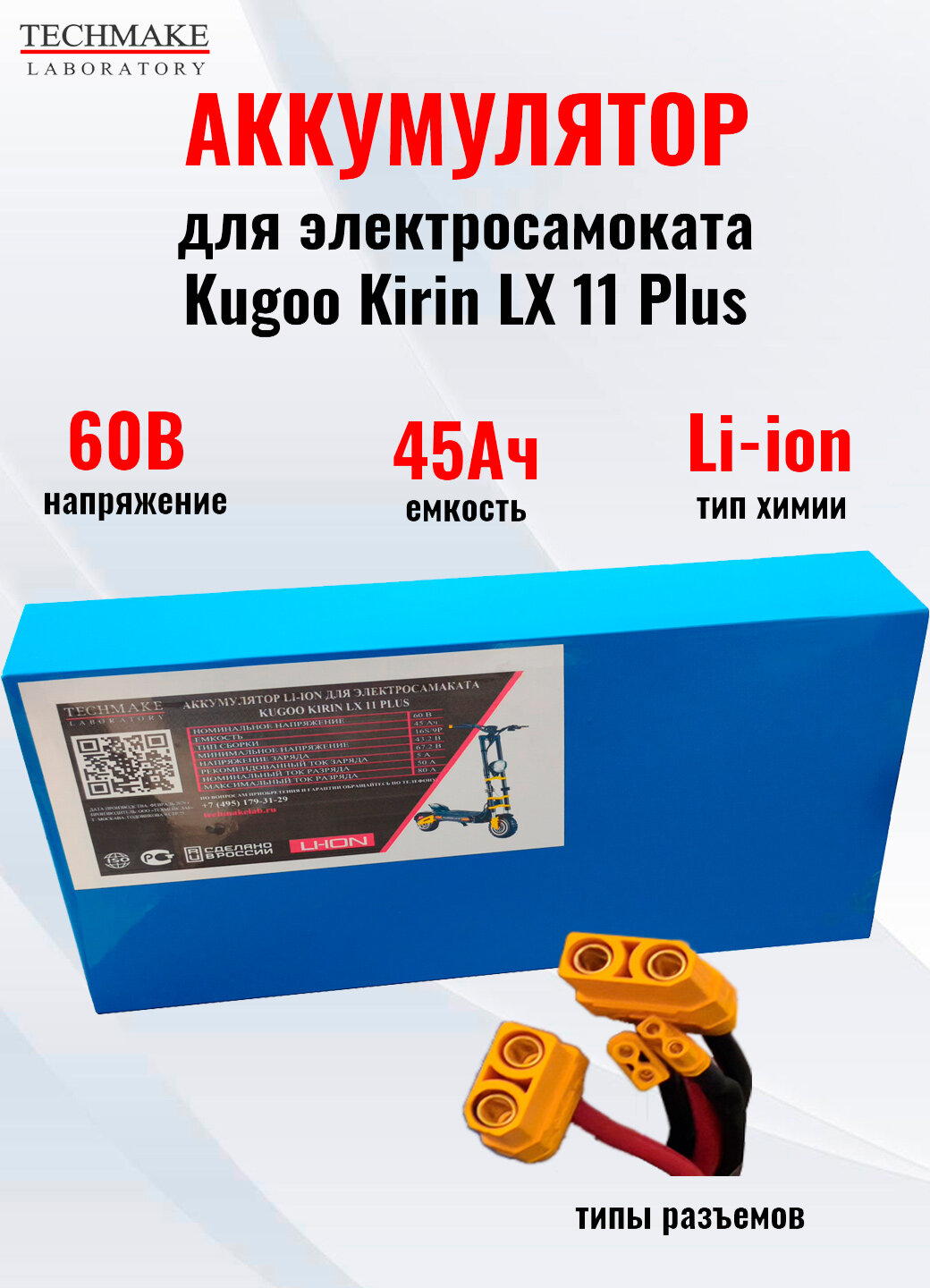 Аккумулятор Techmake 60V 45Ah для электросамоката Kugoo Kirin LX 11 Plus