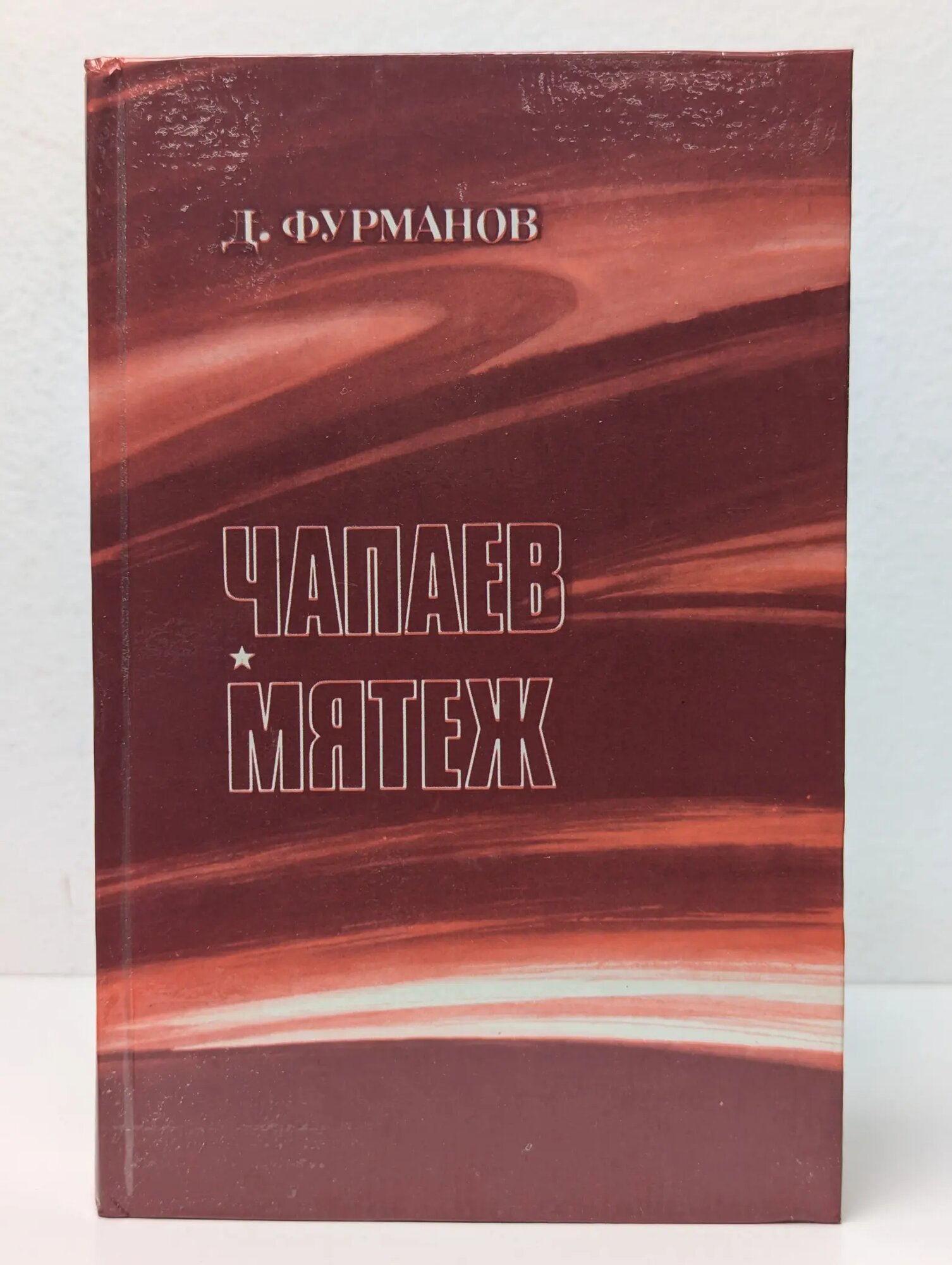 Чапаев. Мятеж Фурманов Дмитрий Андреевич 1985