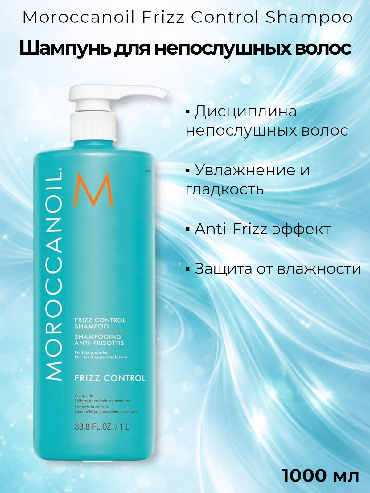 Шампунь Moroccanoil Smooth Frizz Control для дисциплины непослушных волос, 1000 мл