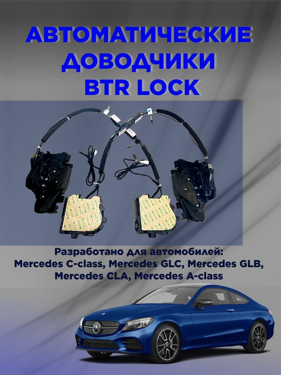 Автоматические доводчики дверей BTR LOCK на Mercedes C-class (2019+), Mercedes GLC, Mercedes GLB, Mercedes CLA (2021+), Mercedes A-class (2022+) (комплект на 2 двери)