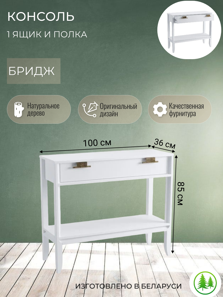 Консоль 1 ящик и полка Бридж белый лак
