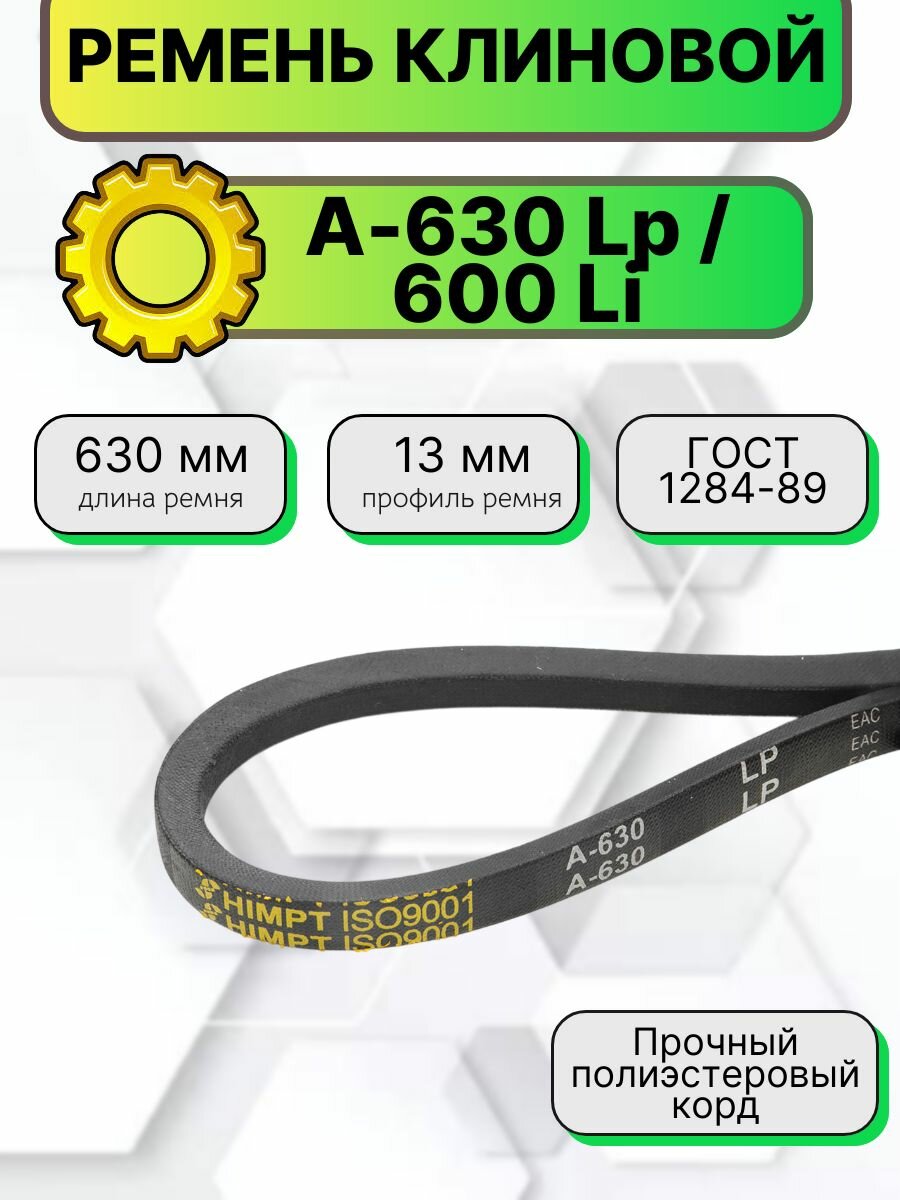 Ремень клиновой А-630 Lp / 600 Li ГОСТ 1284-89 HIMPT