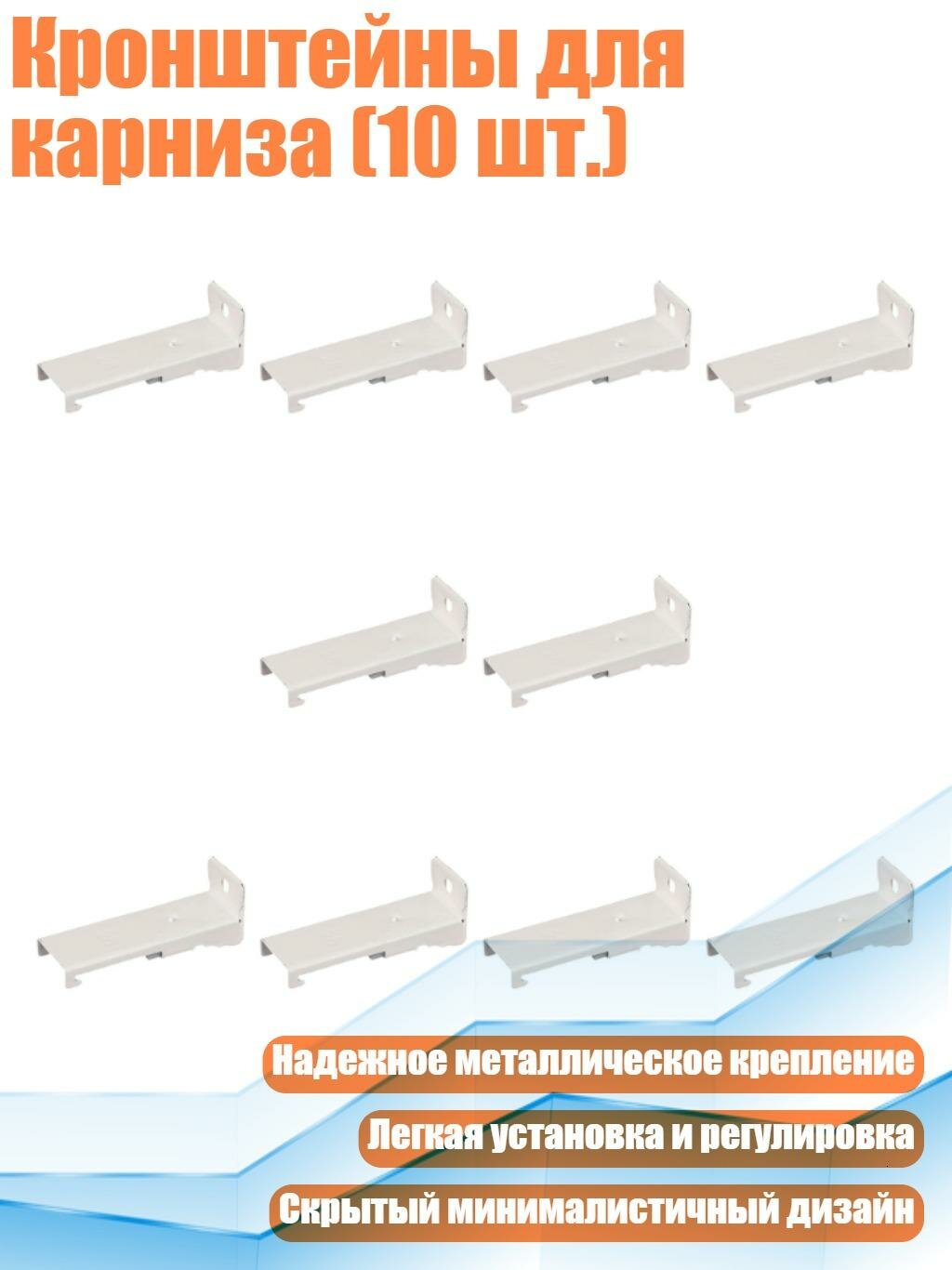 Кронштейны для карниза (10 шт.), штык шириной 28 мм