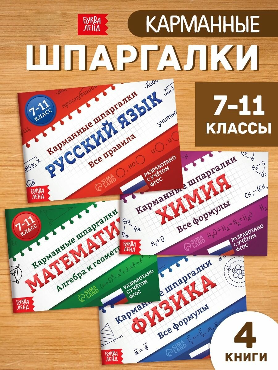Набор книг "Карманные шпаргалки для 7-11 класса", 4 штуки по 64 страницы, обучающие книжки для школьников старших классов с правилами и формулами, 13+