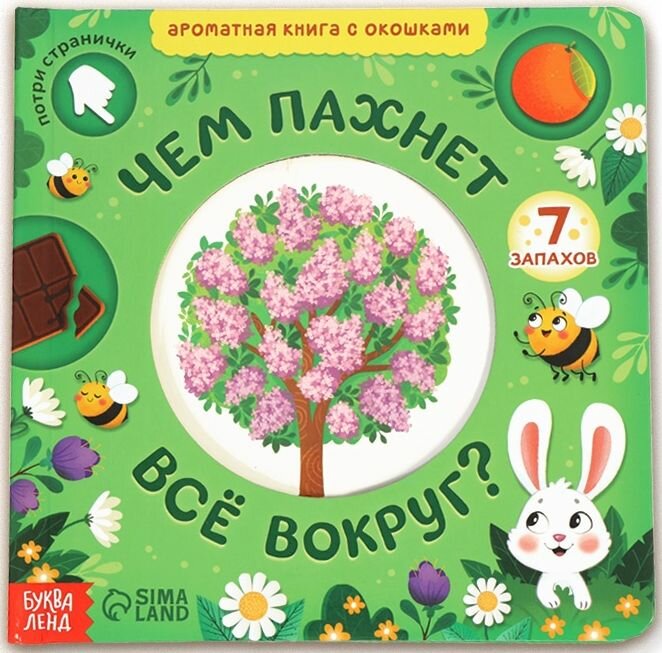 Книга с окошками "Чем пахнет всё вокруг?", книжка с запахами и стишками, развивающий альбом для малышей, развиваем речь и память, расширяем кругозор, изучаем мир вокруг, 7 ароматов, 16 стр, 3+