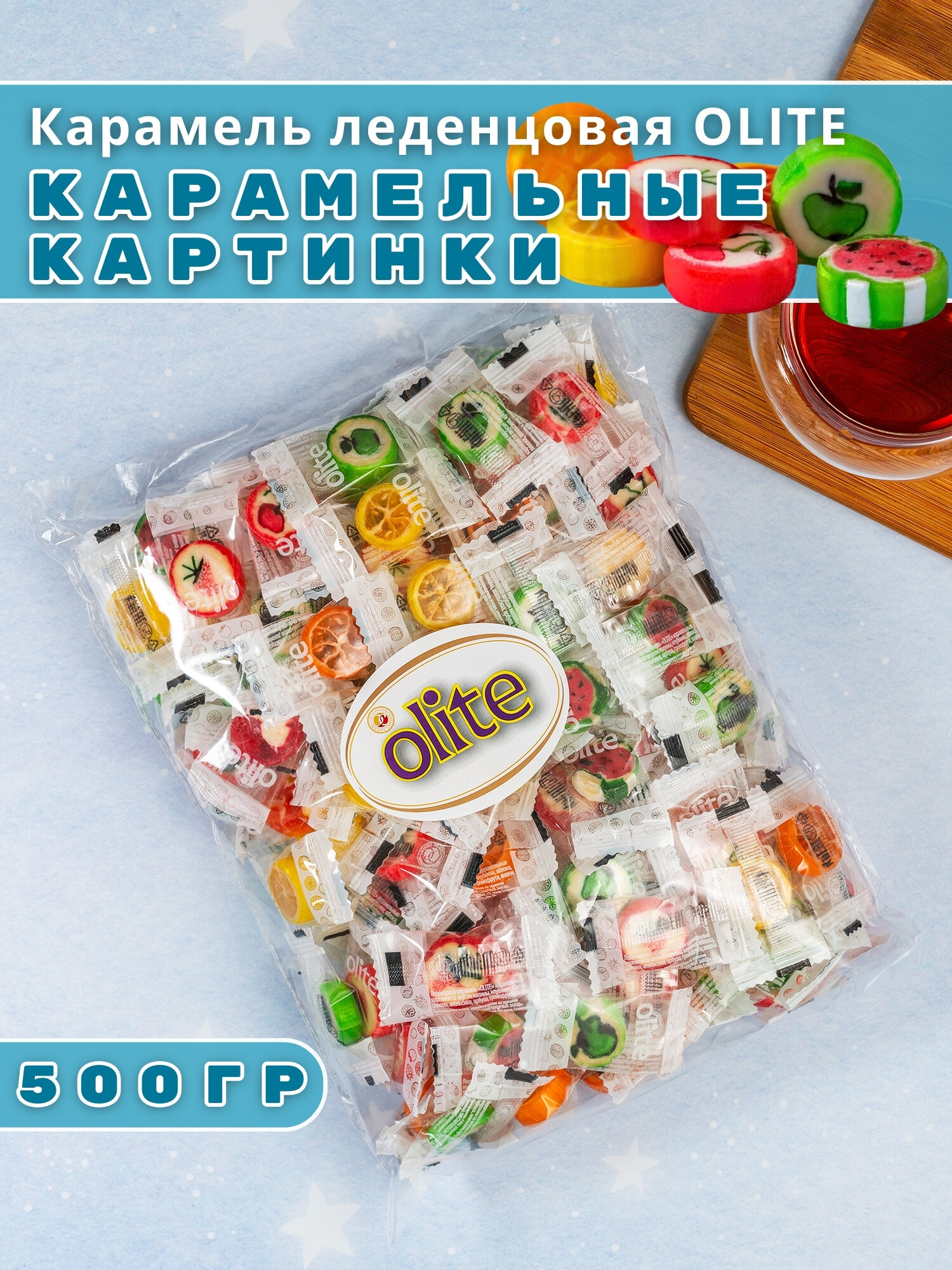 Карамель леденцовая OLITE Карамельные картинки 500 гр