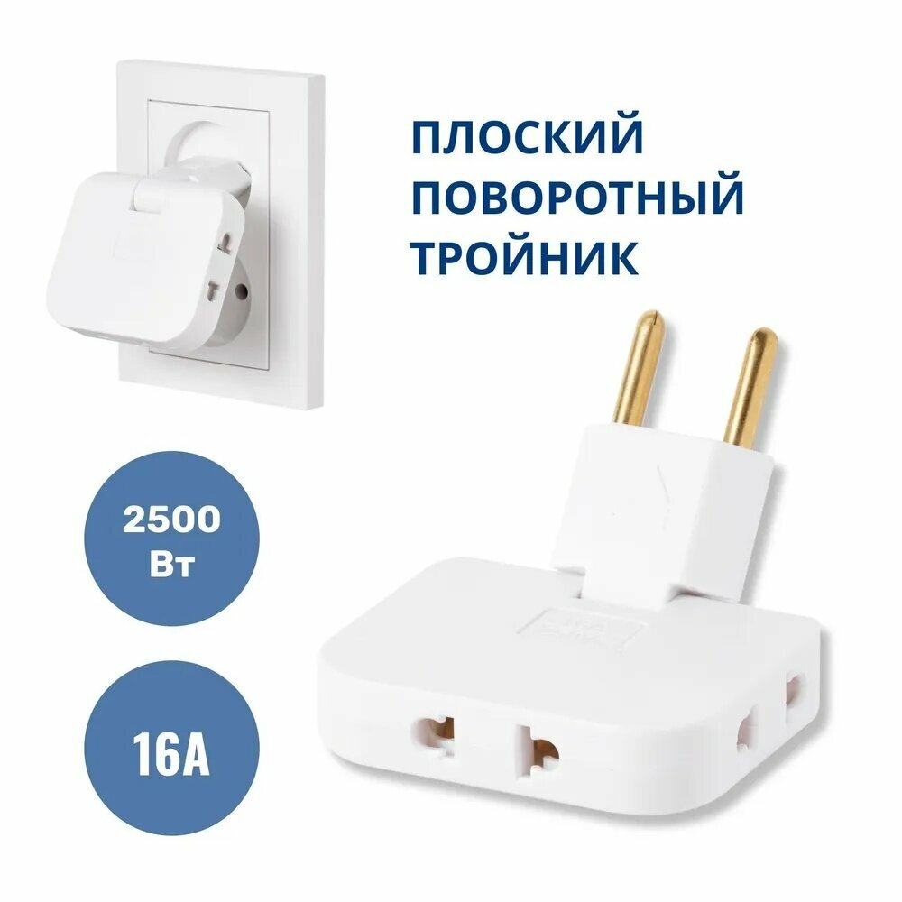 Поворотный плоский тройник бестселлер, переходной разветвитель на 180 градусов для розетки PG