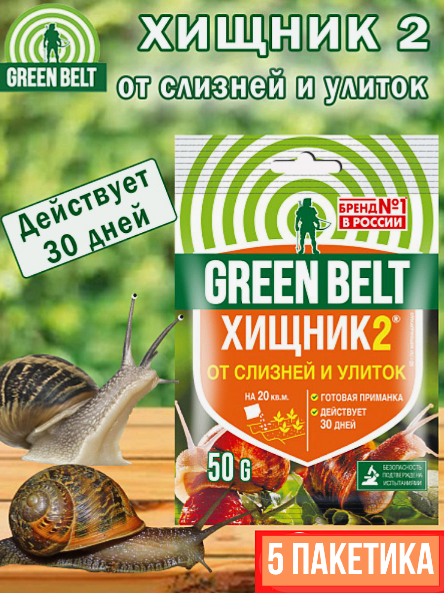 Приманка для слизней "Хищник", гранулы, влагостойкая, 50 грамм,5 упак.