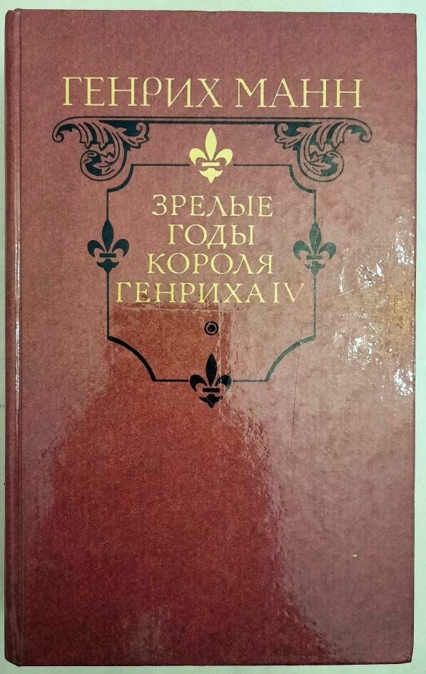 Зрелые годы короля Генриха IV