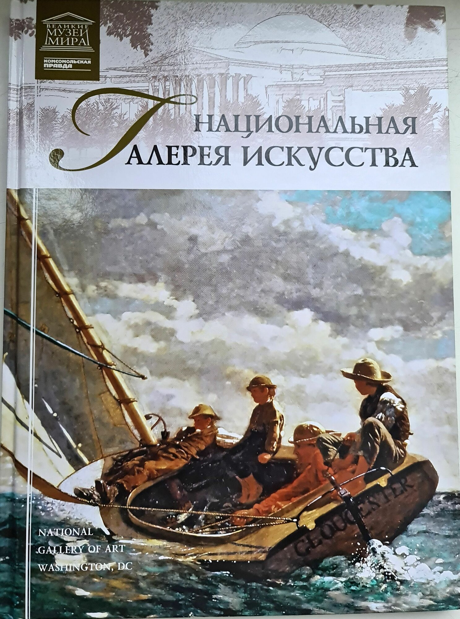 Национальная галерея искусства. Вашингтон.