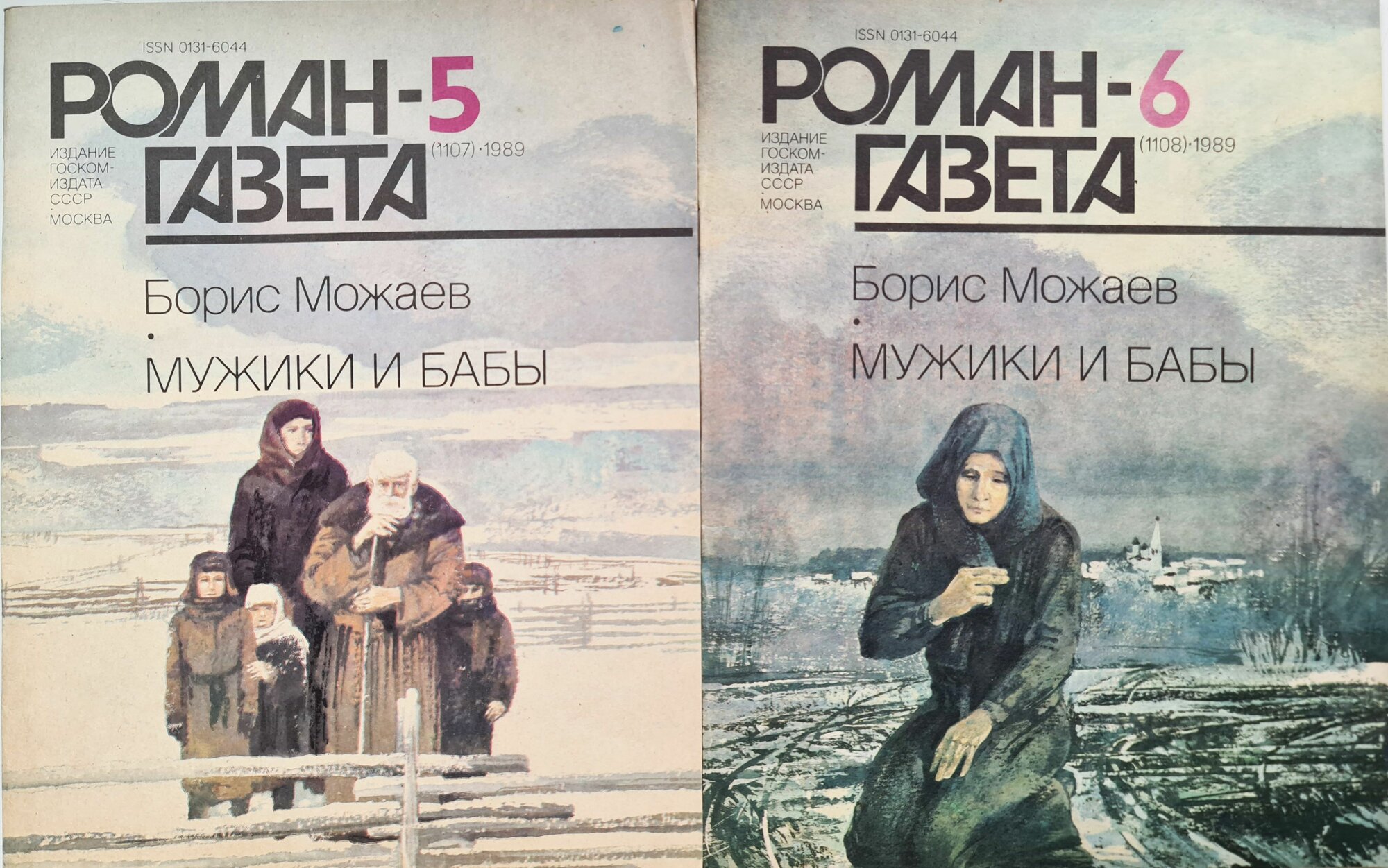Журнал "Роман-газета" № 5 и 6 1989. Борис Можаев "Мужики и бабы. Книга Вторая" (за 2 журнала)