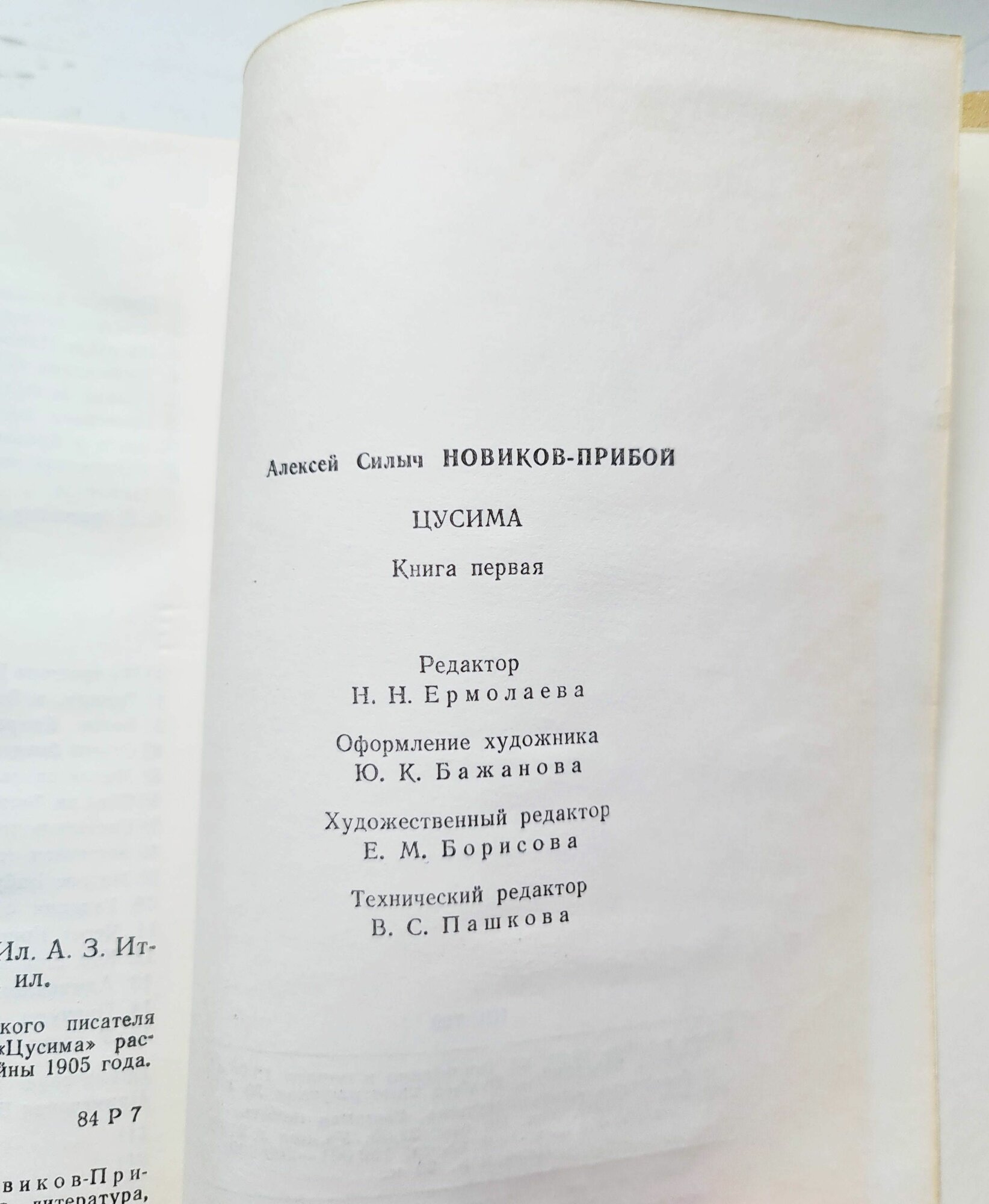 Цусима. Книга Первая — фото 1