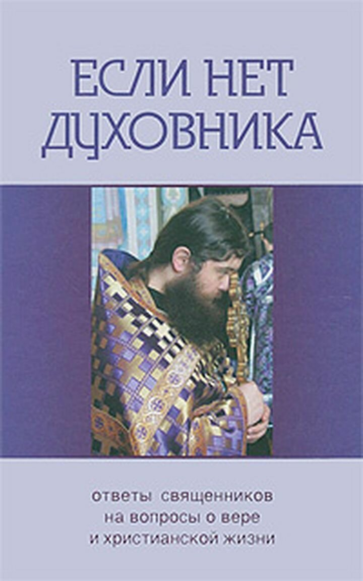 Если нет духовника. Ответы священников на вопросы о вере и христианской жизни