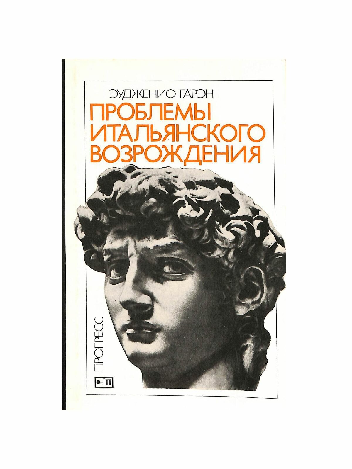 Проблемы итальянского Возрождения
