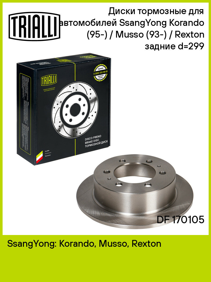 Диски тормозные для автомобилей SsangYong Korando (95-) / Musso (93-) / Rexton (02-) задние d=299 DF 170105 TRIALLI