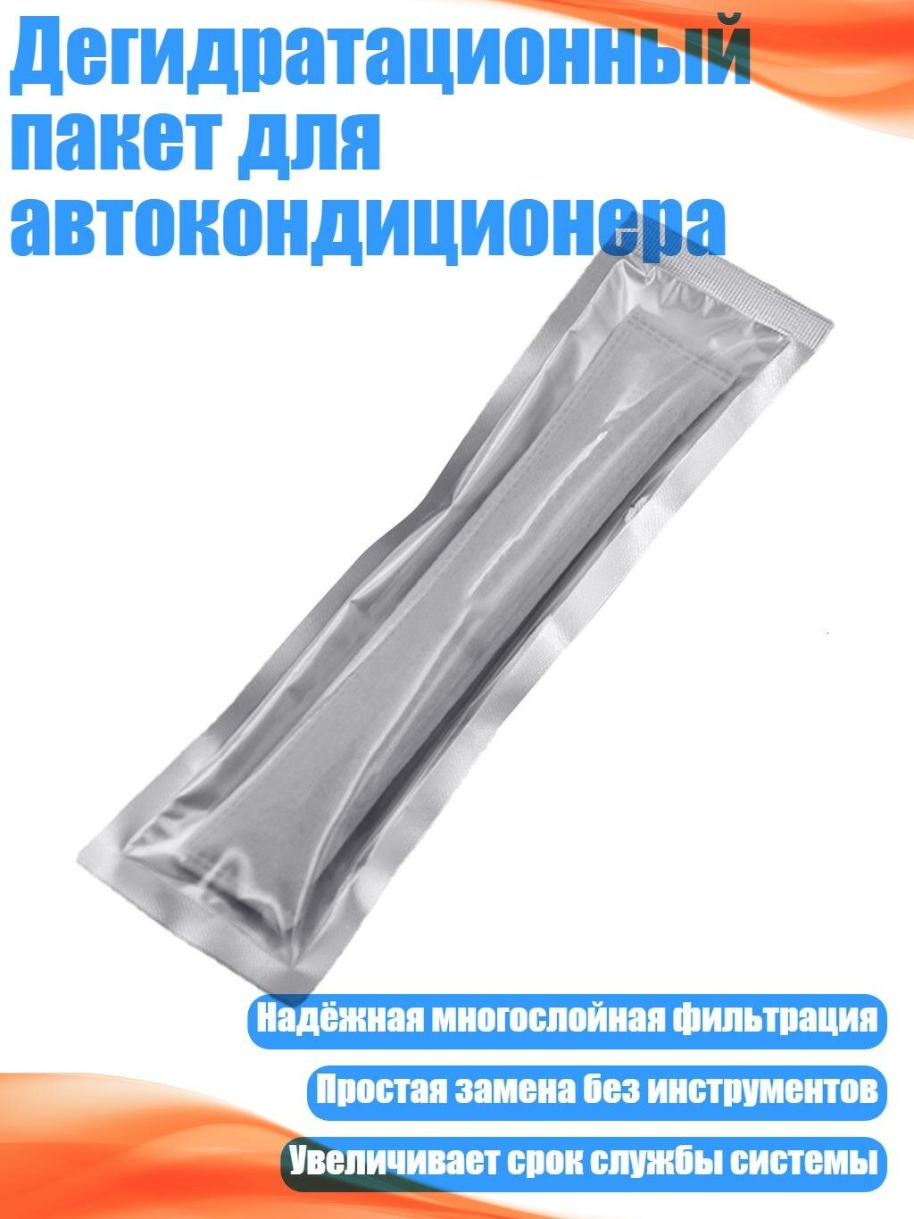 Дегидратационный пакет для автокондиционера, 220mm