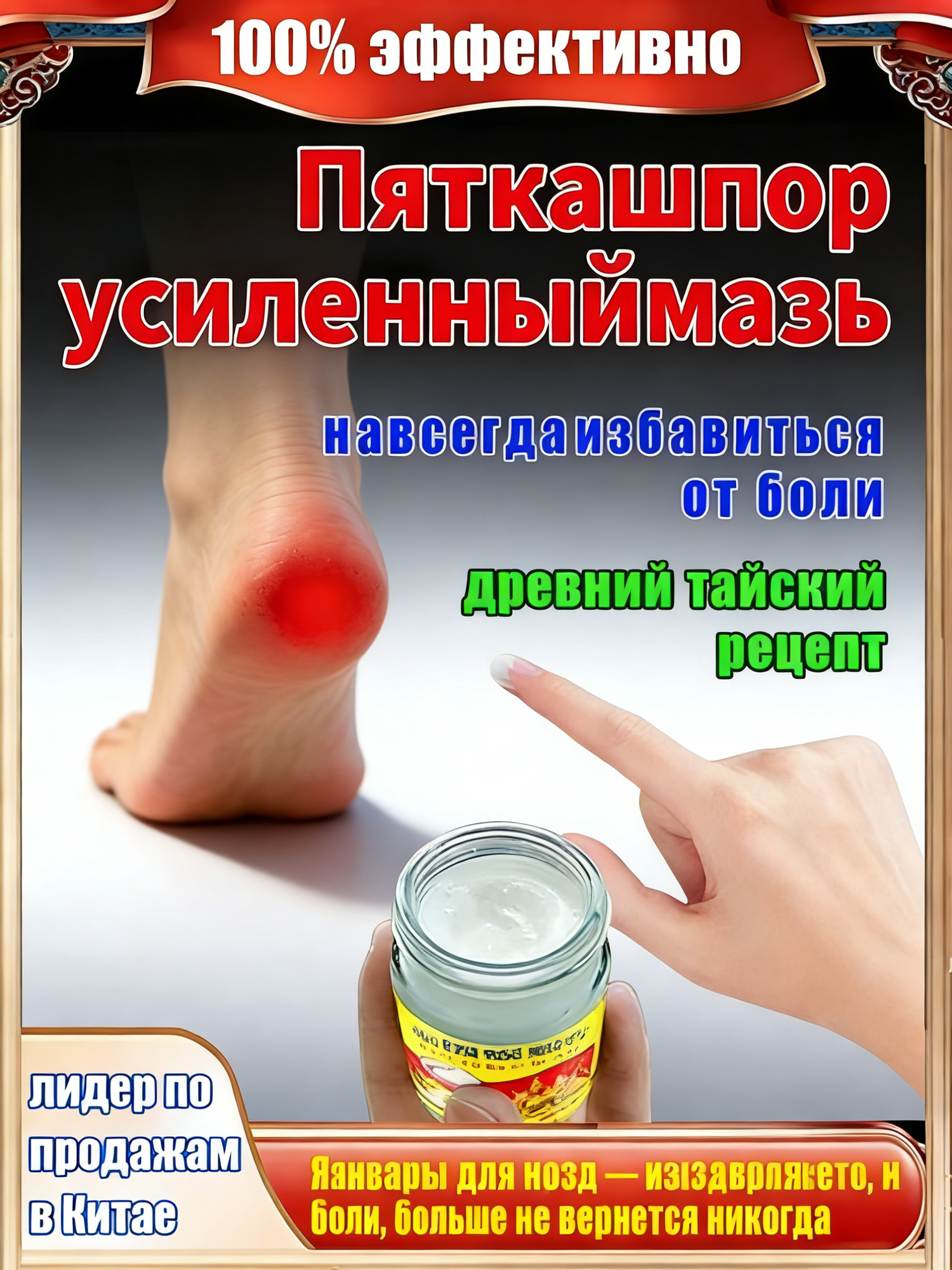 Китайский травяной крем от боли в пятке 55 г, при подошвенном фасциите и пяточных шпорах