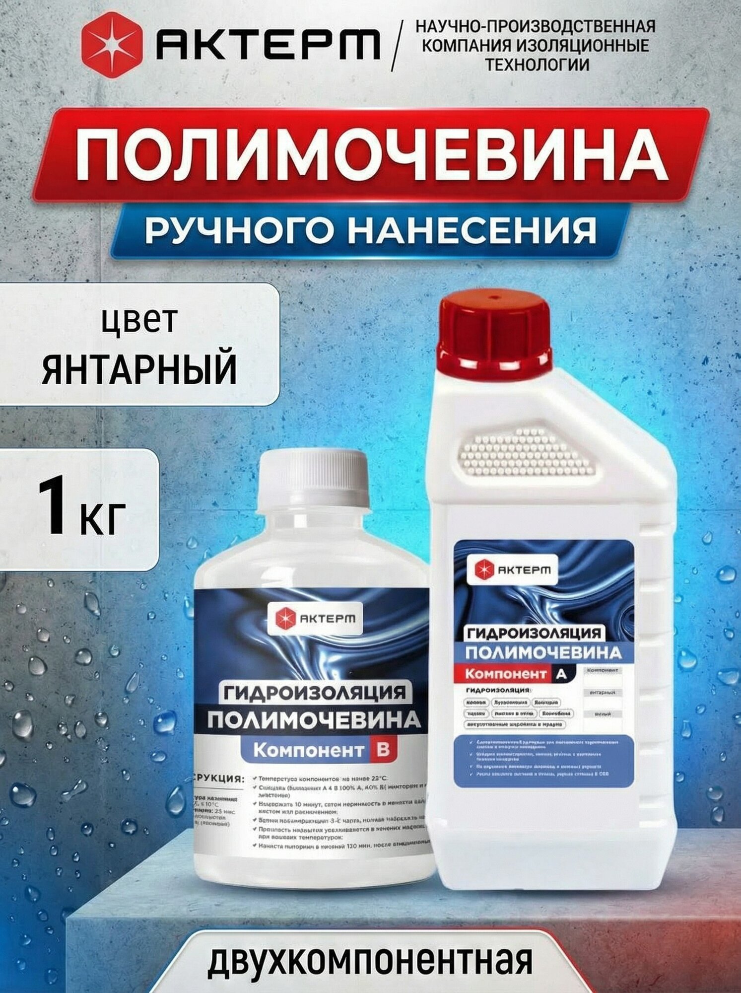 Полимочевина для гидроизоляции кровли и фундамента Актерм Цвет: Янтарный 1 кг, бесшовное покрытие