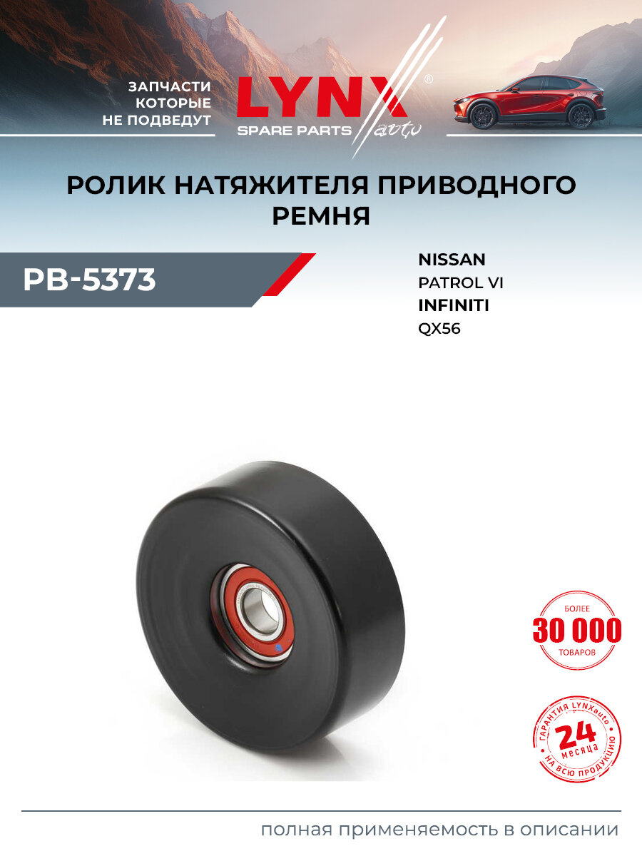 Ролик натяжной приводного ремня для NISSAN PATROL / INFINITI QX56 / LYNXauto PB-5373