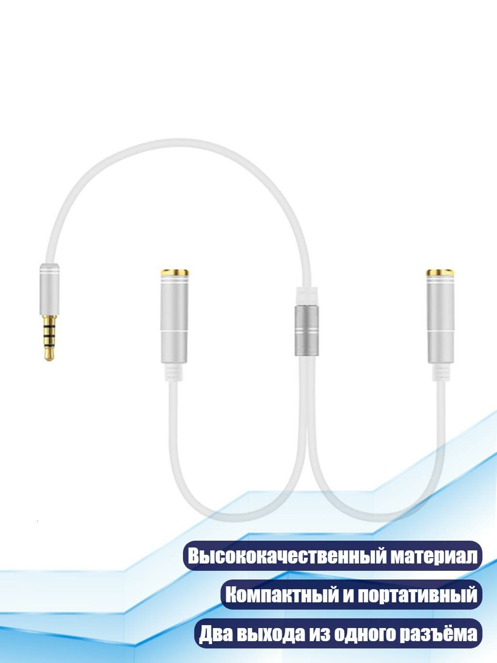 2-в-1 аудиоразветвитель с управлением