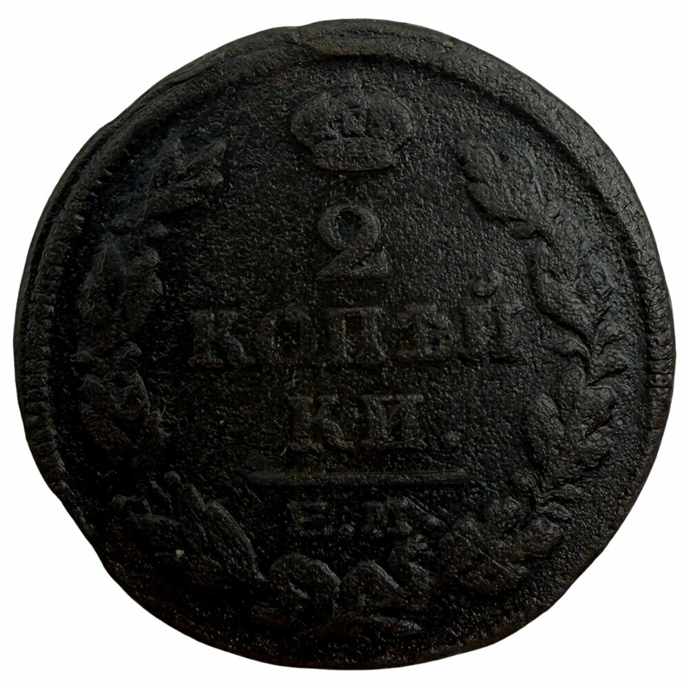 Российская империя 2 копейки 1815 г. (ЕМ НМ)