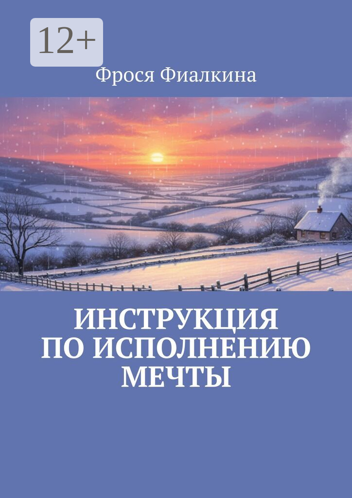 Инструкция по исполнению мечты