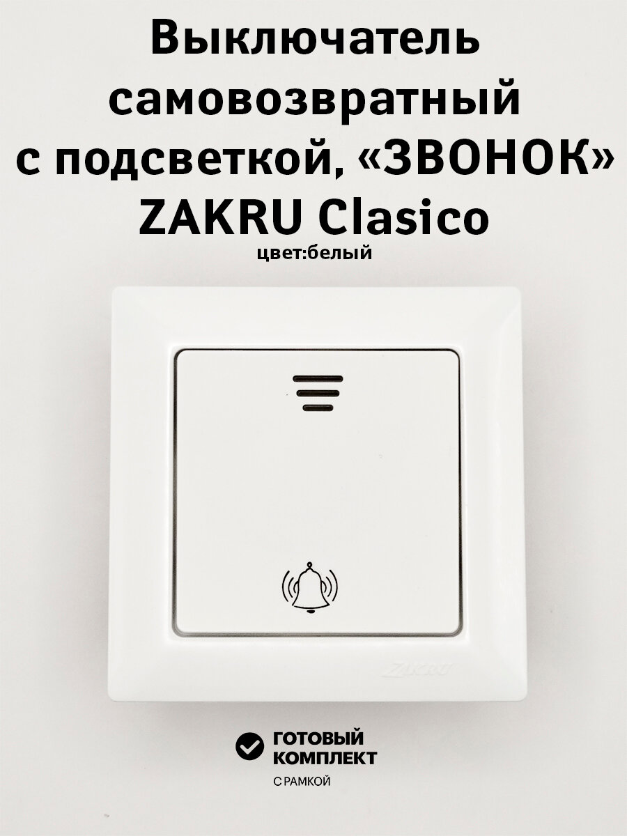 Выключатель самовозвратный "звонок"CLASICO с LED подсветкой
