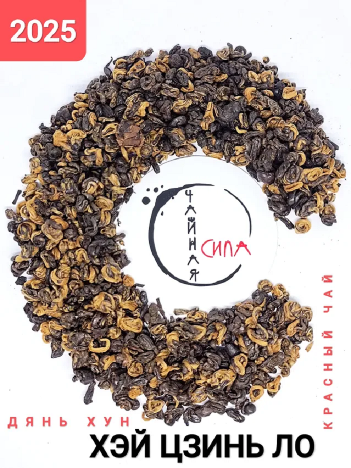 Хэй Цзинь Ло "Тёмно-золотые спирали" , 100 гр. 2025 г, Чай китайский настоящий Красный листовой