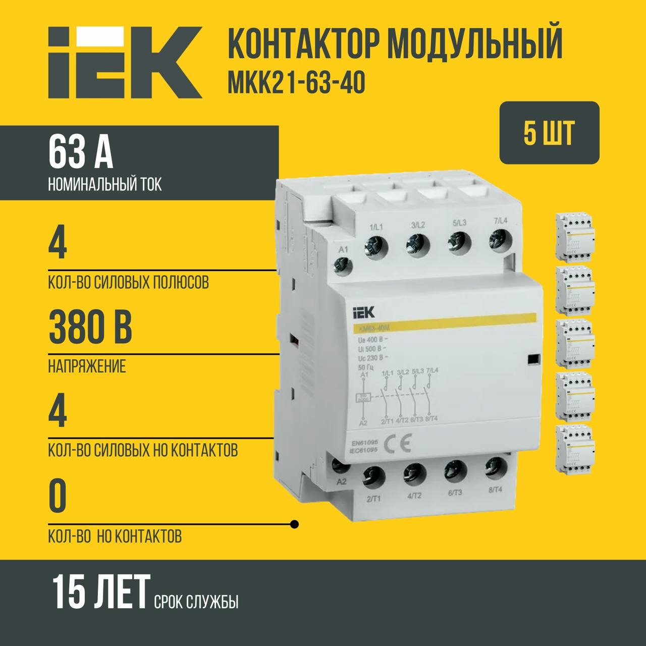 5 шт-Контактор модульный 63А IEK, 4 полюса, 63А, 4 но контакта, IP20 (MKK21-63-40)